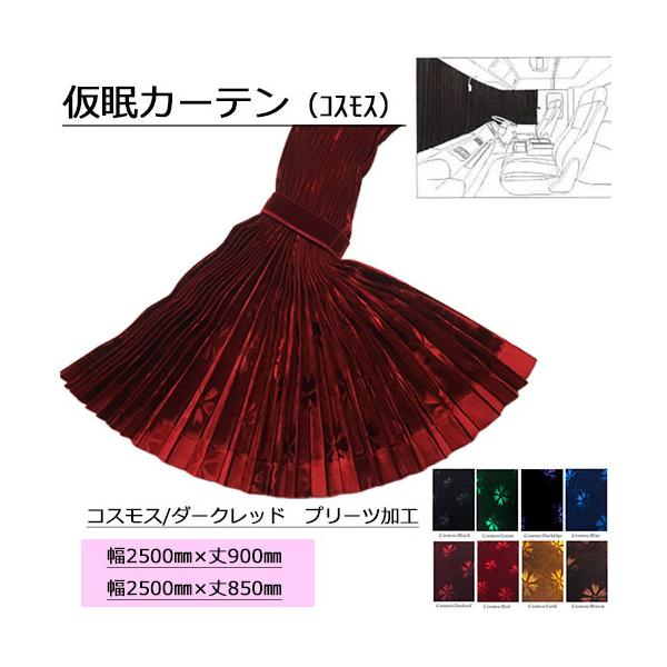 こちらの商品は下記項目で検索されていますフソー FUSOU 三菱 日野 HINO いすゞ ISUZU イスズ UD 日産 カーテン 大型車 4t 2t 生地 金華山 レース トラック 遮光 安眠 仮眠 サイド センター 後ろ 横 ベット 五...