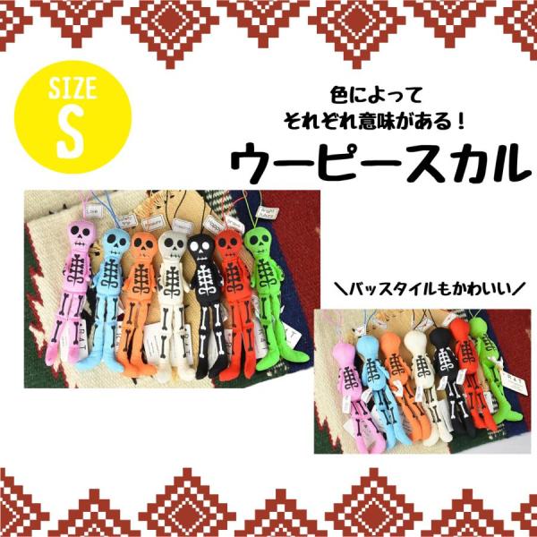ストラップ ウーピースカル ロコペリ スマホ 携帯 ストラップ バッグ アクセサリー ペア カップル メンズ  ココペリ iphone  ココペリ人形 キーホルダー  ぬいぐるみ メキシカンスカル ガイコツ 骸骨 WHOOPEE SKULL...