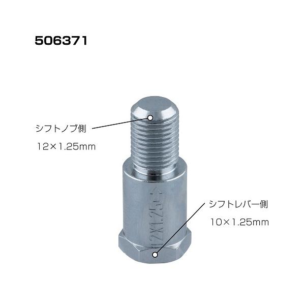 ■商品名：口径変換アダプター 506371 シフトノブ側12×1.25　シフトレバー側10×1.25■サイズ：全長40mm（ネジ部長さ17mm）■材質：真鍮　クロームメッキ■コメント：車両に乗り換えた際など、今までのシフトノブが使えるように...