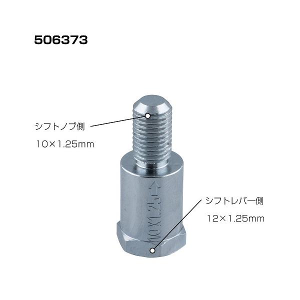■商品名：口径変換アダプター 506373 シフトノブ側10×1.25　シフトレバー側12×1.25■サイズ：全長40mm（ネジ部長さ17mm）■材質：真鍮　クロームメッキ■コメント：車両に乗り換えた際など、今までのシフトノブが使えるように...