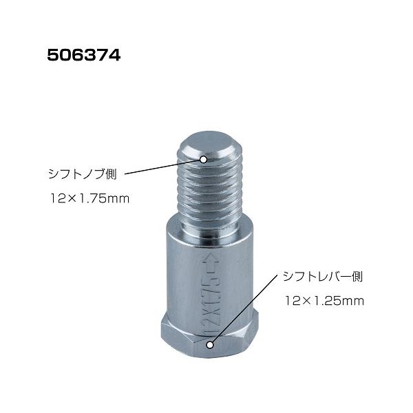 ■商品名：口径変換アダプター 506374 シフトノブ側12×1.75　シフトレバー側12×1.25■サイズ：全長40mm（ネジ部長さ17mm）■材質：真鍮　クロームメッキ■コメント：車両に乗り換えた際など、今までのシフトノブが使えるように...