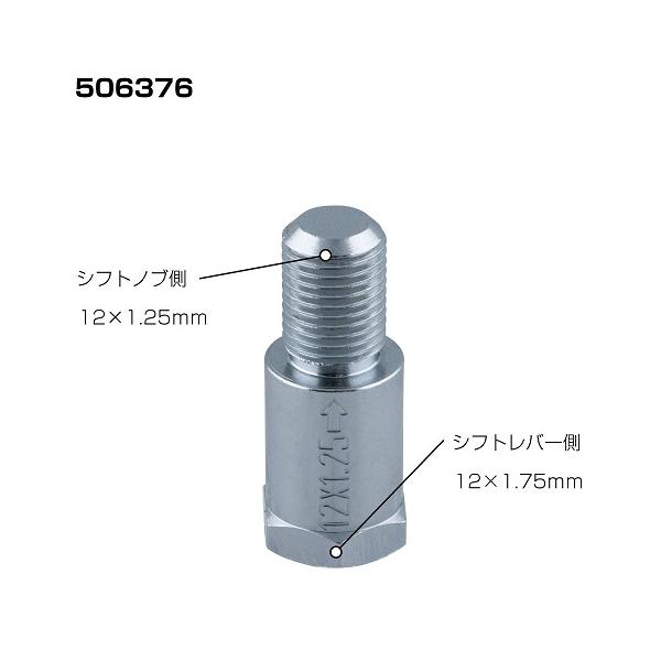 ■商品名：口径変換アダプター 506376 シフトノブ側12×1.25　シフトレバー側12×1.75■サイズ：全長40mm（ネジ部長さ17mm）■材質：真鍮　クロームメッキ■コメント：車両に乗り換えた際など、今までのシフトノブが使えるように...