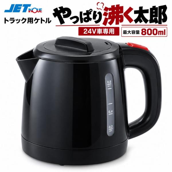 【JET INOUE トラック用ケトル やっぱり沸く太郎】トラックの車内で手軽にお湯を沸かせる24V車専用ケトル！最大800mlの水を約20分で約98℃まで加熱。コーヒーやカップ麺などのお湯の準備に便利です。お湯が沸くと自動で電源が切れるオ...