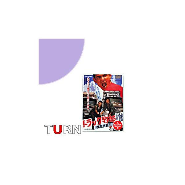 ■商品名：映画 トラック野郎 DVDシリーズ■コメント：大ヒットシリーズ「トラック野郎」がDVDになりました。一番星”星桃次郎(菅原文太)”と、やもめのジョナサン”松下金造(愛川欽也)”が、日本全国行く先々で繰り広げる笑いとペーソス、アクシ...