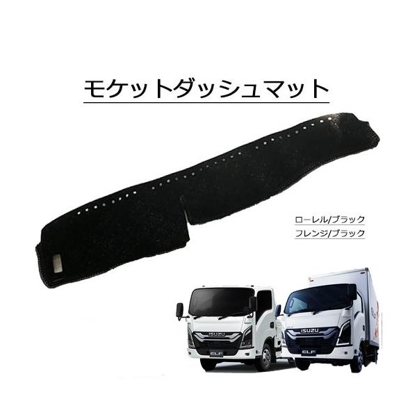 ■商品名：ローレル ダッシュマット 23エルフ ハイキャブ ワイド 令和5年3月〜■車種： イスズ 2t 23エルフ ハイキャブ ワイド 令和5年3月〜■コメント：徹底した立体縫製により、コックピットにジャストフィットします。■ご注意事項：...