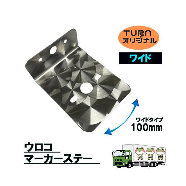 こちらの商品は下記項目で検索されていますステー マーカーバスマーカー バスマーカーステー 細い 太い 縦 たて タテ 横 よこ ヨコ ステー マーカーランプ 取り付け 取付け 取付 固定 鏡面 ミガキ ウロコ ステンレス 鉄 鉄製 スチール...
