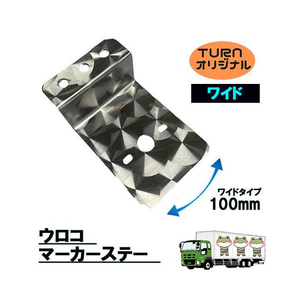 ■商品名：ウロコマーカーステーワイド ステンレス TR-Z-102UW 10枚セット■材質：ウロコステンレス（板厚：1.5mm）■ご注意事項：選択肢に無い商品は、廃番・欠品の商品です。 選択することはできません。 宅配便でのお届けとなります...