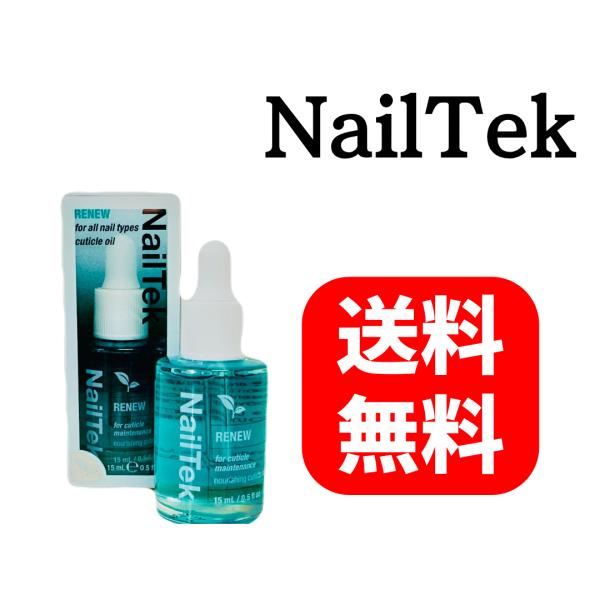 NailTek ネイルテックリニュー  キューティクルオイル  15ml最新パッケージ浸透性が高いキューティクルオイル。抗菌作用の高い、ティーツリーオイルを配合しています。グリーンネイルの予防やフットケアにもお使い頂けます。