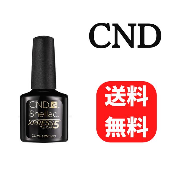 CND シェラック　エクスプレス5 トップコート　7.3ml新品未使用シェラックUVカラーコートの上に塗布する、シェラックシステム専用のトップコート。シェラックUVトップコートの特長をそのままに、シェラックのオフ時間の短縮を実現しました。宅...