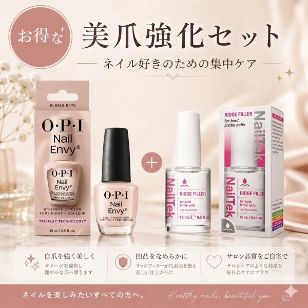 【美爪強化セット】補強しながら、美しく見せる。Nail Tek Strengthener for HardとOPI ネイルエンビー バブルバスを組み合わせた、自爪の補強と美しい仕上がりを両立できるネイルケアセットです。割れやすさや乾燥が気に...