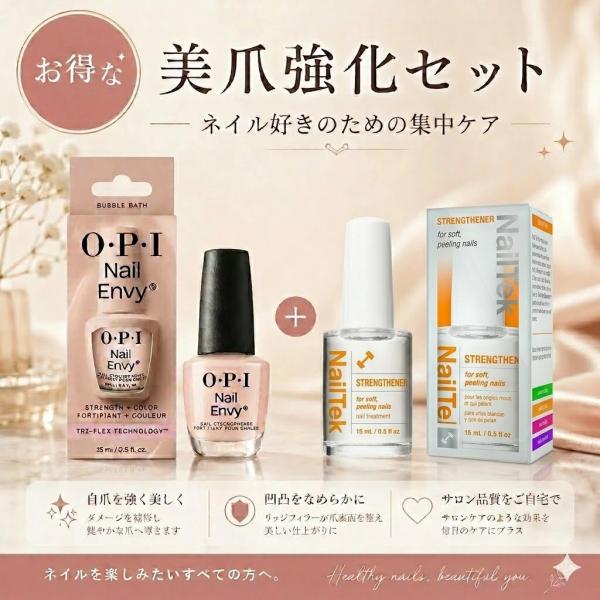 【美爪強化セット】補強しながら、美しく見せる。Nail Tek Strengthener for SoftとOPI ネイルエンビー バブルバスを組み合わせた、自爪の補強と美しい仕上がりを両立できるネイルケアセットです。柔らかく薄い爪が気にな...