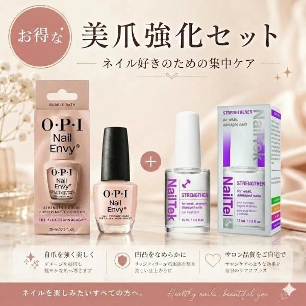 【美爪強化セット】補強しながら、美しく見せる。Nail Tek Strengthener for WeakとOPI ネイルエンビー バブルバスを組み合わせた、自爪ケアにおすすめのネイルケアセットです。爪を補強しながら、ほんのり血色感のあるナ...