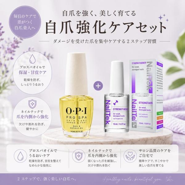 【集中美爪ケアセット】爪のダメージや乾燥が気になる方におすすめのネイルケアセットです。OPI プロスパ ネイル＆キューティクルオイルとNail Tek ストレングスナー（Weak, Damaged Nails）を組み合わせ、乾燥によるカサつ...