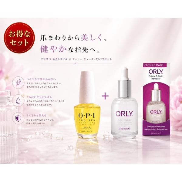 【甘皮ケア＆保湿セット】美しい指先づくりをサポートするネイルケアセットです。OPI プロスパ ネイル＆キューティクルオイルとORLY キューティクルリムーバーを組み合わせ、甘皮ケアと保湿ケアを手軽に行えます。セルフネイルを楽しむ方や、自爪を...