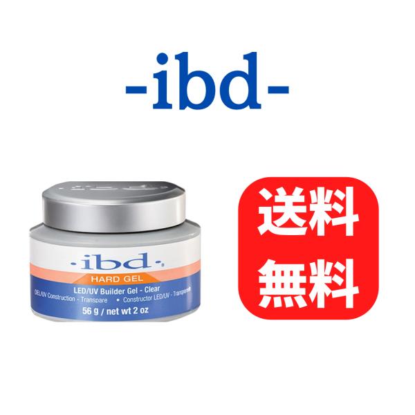 ibd LED/UV 対応 ハードジェル クリア ビルダージェル アイビーディーIBD Builder Gel Hard Gel56g新品未開封ibd クリア ハードジェル大容量 56gLED / UV 対応ibdのハードジェルは、粘度が高...