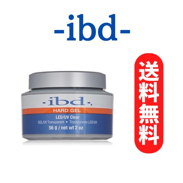 ibd ハードジェル クリア ジェル アイビーディーHARD GEL CLEAR GEL56g　大容量新品未開封LED/UV対応ibdのハードジェルは、粘度が高く、抜群のツヤと耐久性、耐スクラッチ性があります。その性質からトップジェル、スカ...