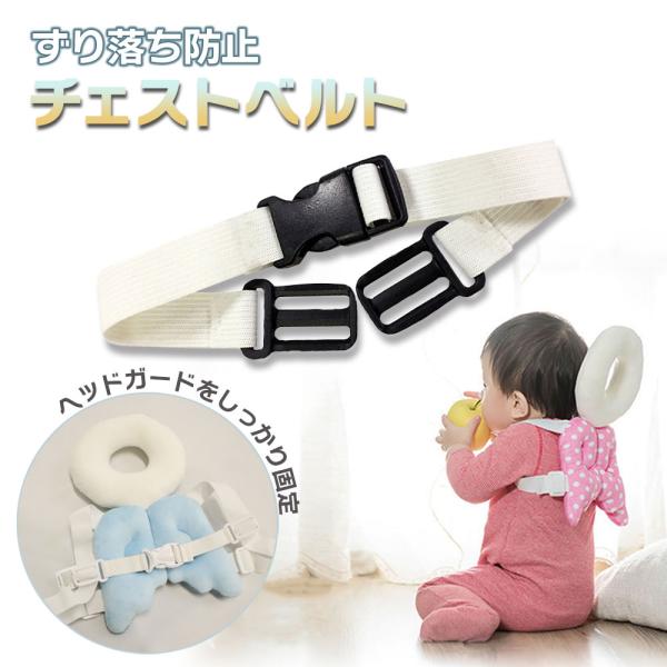 ゴムなので伸縮性があります。長さはプラスチック部分を含めて約19〜33センチ。ショルダーベルトを外して、ベルトを通すだけでご使用できます。ベビーヘッドガードや、ベビーリュックは肩からずり落ちてしまうこともしばしば。それを胸でしっかりと固定し...