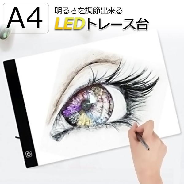 自由に明るさを調整できる！LED（発光ダイオード）をライトに使ったトレース台です。A4サイズはコピー用紙や同人用原稿用紙向けに！ LEDの寿命である約5万時間は、1日8時間使用で17年以上持つ計算になります。 「LED」光源は、長寿命・低消...