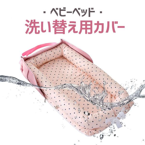 ※当ショップ「ベビーベッド」専用カバーになります。(当ショップ以外の商品での対応はしておりませんので予めご了承下さいませ。)