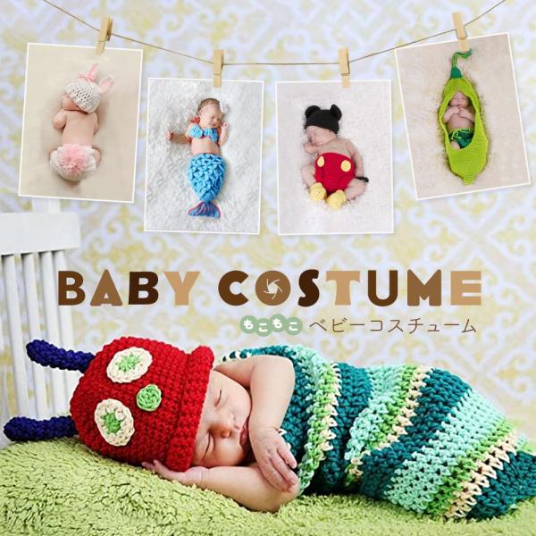 記念写真服にぴったり♪写真撮影にぴったりのとってもかわいいベビーコスチュームです。出産祝い、お食い初めの記念撮影や可愛いベビーの永遠の愛、一生の思い出にいかがでしょうか☆【サイズ】年齢対象　：0-3ヶ月位まで　　素材・成分：毛糸