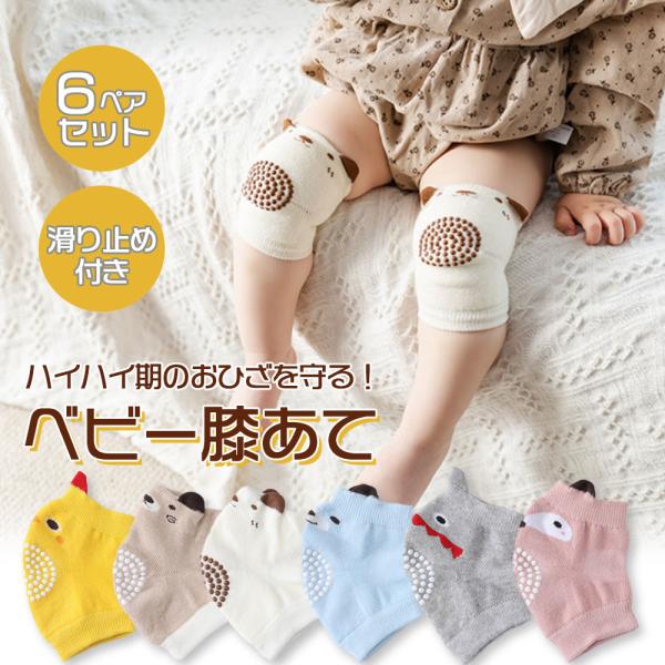赤ちゃんのハイハイ期をしっかりサポートする、滑り止め付きの膝あてです。ハイハイがはじまると好奇心旺盛な赤ちゃんの行動範囲がグッと広くなります。赤ちゃんの膝が赤くなってしまったり、思わぬケガなどから守ってくれるのがこの膝サポーターです。つぶつ...