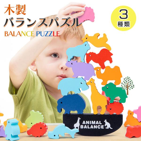 恐竜バージョン　アニマルバージョン　海の生き物バージョン・商品内容：バランスパズルセット・素　　材：木製・手や指先の成長とともに子供の世界はどんどん広がる！ 集中力や記憶力、空間認識力を養う木製玩具。・うまくバランスをとって高く積み木を積み...