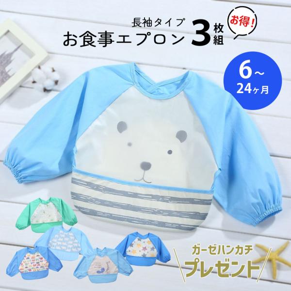 保育園や幼稚園、お家での食事やお絵かきなどに必須アイテム！！離乳食始めのお子様くらいから2歳くらいまでのお子様にお勧めします。・素材 ： 綿 ・ EVA※セット商品にはガーゼハンカチも含まれております。ガーゼハンカチの色柄のご指定はできませ...