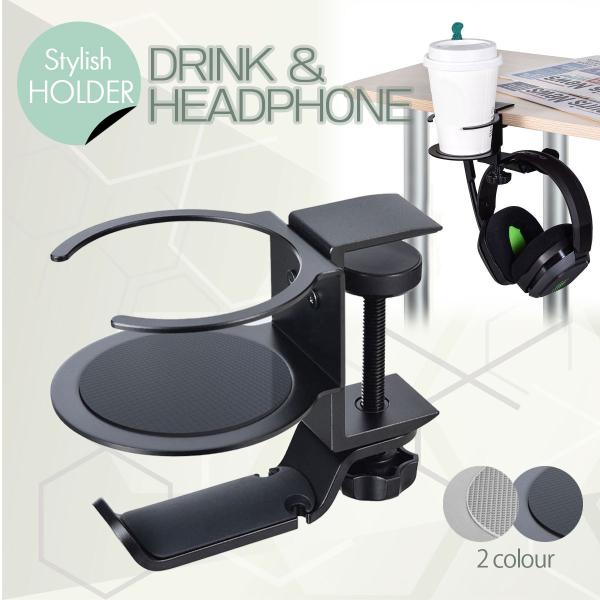 アルミ製で丈夫な、デスク用ドリンクホルダー。リモートワークなどで需要が増えたヘッドホンの収納に最適です。ヘッドホンだけでなく、バッグや傘なども掛けて置けるからとっても便利！フック部分は３６０度回転するので、お好きな位置で使用できます。ドリン...