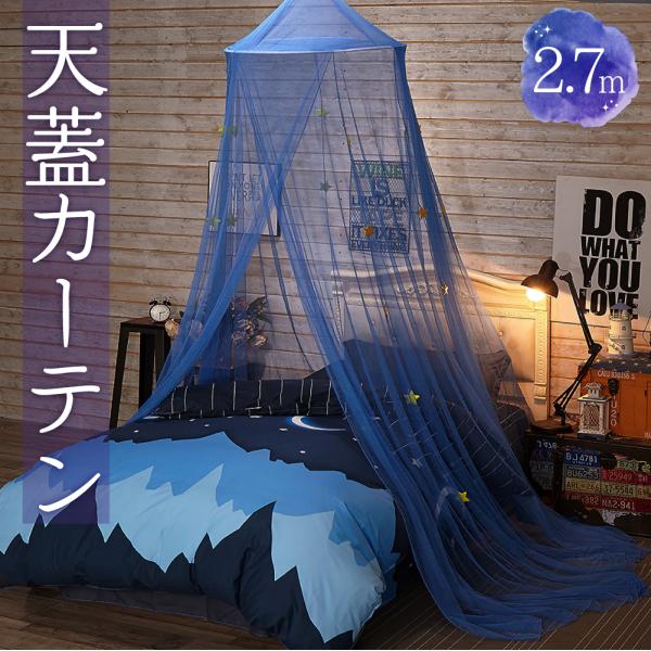 ブルーのメッシュ生地ときらきらかわいいお星さまが心躍る、おしゃれな天蓋カーテンです！床までしっかり伸びる長めのカーテンで、蚊などの害虫やエアコン冷えからあなたの安眠を守ります。【注意】〇サイズにつきましては平置き採寸のため1-2cmの誤差が...