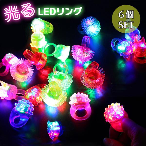 【子どもが大好きな光るおもちゃ！】 LED内蔵でピカピカ光る楽しいリング！星やハートなど６種類のカタチがあります♪プニプニと柔らかいシリコン素材でできているので触り心地も面白い！伸びる素材なので、お子様の小さい指にも二重に巻いて着けられます...