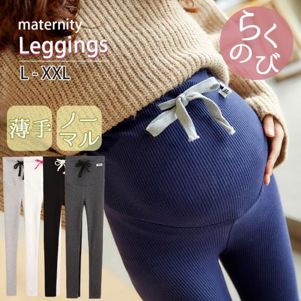 伸縮性抜群の楽ちんレギンスです。お腹もスッポリ包んでくれるから、オールシーズン重宝します。産前から産後まで長く使えるのも魅了的！夏に快適な薄手と、冷え対策にもなるノーマルタイプの２種類ご用意しました。柔らかくよく伸びるので、履きやすいし動き...