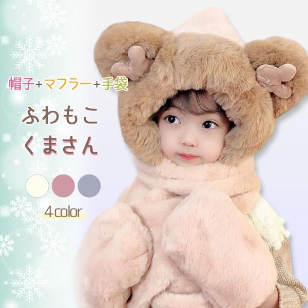 帽子とマフラー、手袋の一体型！いつまでも触っていたい、なめらかな手触りがクセになる生地です。ふわっふわ、もっこもこの可愛いクマさんが寒さからお子様を守ってくれます♪一体型なので、耳や首回りもしっかり包んでくれ、アウトドアなどにも最適です。可...