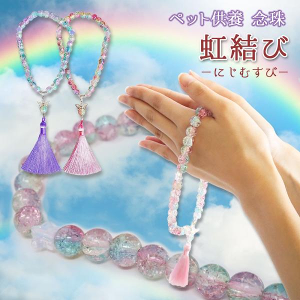 虹の橋へ旅立ってしまった、ペットの供養に。虹の様なグラデーションカラーが華やかで可愛い念珠(虹結び)です。これまで一緒に過ごしてきたペットとの思い出や、たくさんのありがとうと愛を結び留めるという祈りを「虹結び」という名前に込めました。虹の橋...