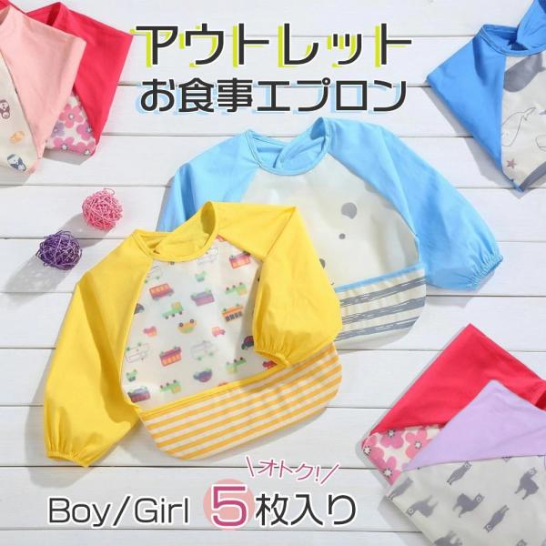 ※アウトレット※ お得な５枚セット！便利なスモック型のお食事エプロンです。食べこぼしをキャッチするポケット付き。前面が防水になっているので汚れてもサッと拭けてとっても便利です。離乳食時のエプロンにはもちろん、お絵描きや砂場遊びの時にも重宝し...