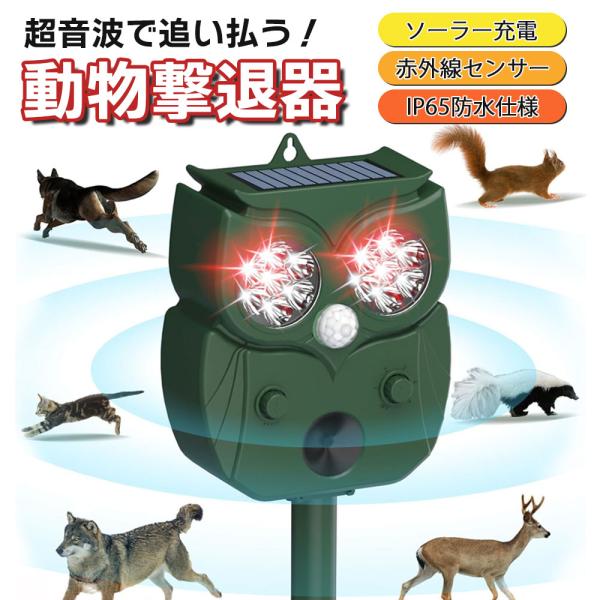害獣・害鳥対策に！動物を傷つけずに追い払う、超音波撃退器です。「猫が庭に侵入してきて糞をしていくので困っている」「カラスがゴミを荒らすので片付けが大変」「いつの間にかコウモリが住み着いてしまった」など、お住いの地域などによってお悩みも様々で...