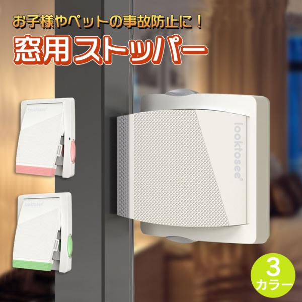 ベランダなどの戸や窓をしっかりロックする窓ストッパーです！窓からの転落防止にはもちろん、お子様のいたずらや指はさみ防止、ペットの逃走も防げます。窓に貼るだけの簡単設置。超強力テープでしっかり安定します。上下のボタンを押すだけで簡単に窓をロッ...