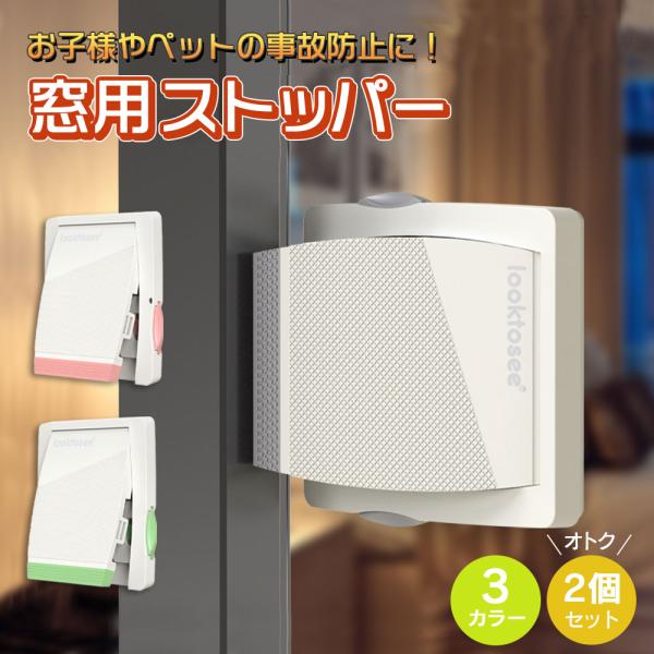 ベランダなどの戸や窓をしっかりロックする窓ストッパーです！窓からの転落防止にはもちろん、お子様のいたずらや指はさみ防止、ペットの逃走も防げます。窓に貼るだけの簡単設置。超強力テープでしっかり安定します。上下のボタンを押すだけで簡単に窓をロッ...
