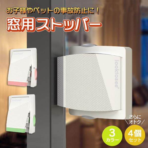 ベランダなどの戸や窓をしっかりロックする窓ストッパーです！窓からの転落防止にはもちろん、お子様のいたずらや指はさみ防止、ペットの逃走も防げます。窓に貼るだけの簡単設置。超強力テープでしっかり安定します。上下のボタンを押すだけで簡単に窓をロッ...