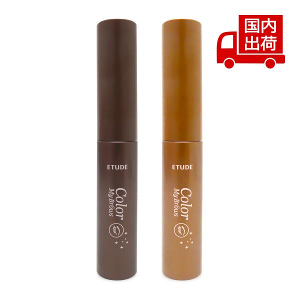 [商品番号] C00025[商品ランク] コスメ商品はすべて新品です。[アイテム]［アイメイク］アイブロウ[ブランド]エチュード[商品名]カラーマイブロウ マスカラColor My Brows[パターン]リッチブラウンライトブラウン[内容量...