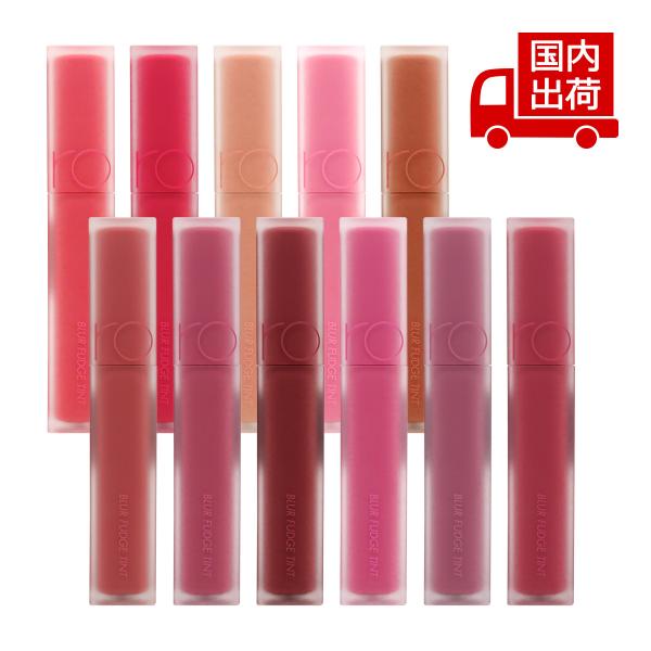 [商品番号] C00037[商品ランク] コスメ商品はすべて新品です。[アイテム]［リップ］リップティント[ブランド]ロムアンド[商品名]ブラーファッジティントBLUR FUDGE TINT[パターン]1.ポメロコ2.ロージーエンタル3.マ...