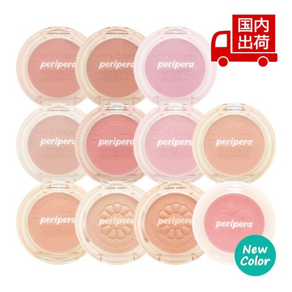 [商品番号] C00080[商品ランク] コスメ商品はすべて新品です。[アイテム]［チーク］パウダー[ブランド]ペリペラ[商品名]ピュア ブラッシュド サンシャイン チークPURE BLUSHED SUNSHINE CHEEK[パターン]1...