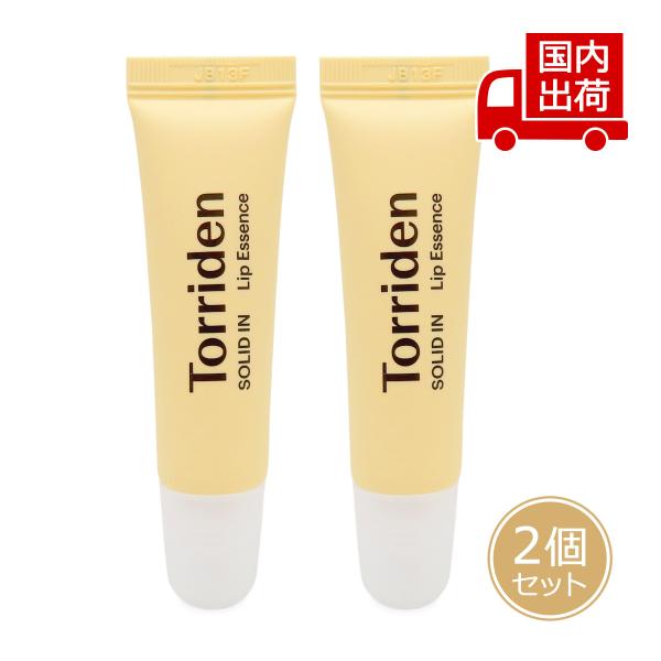 [商品番号] C00242[商品ランク] コスメ商品はすべて新品です。[アイテム]［リップ］リップケア[ブランド]トリデン[商品名]ソリッドイン リップエッセンス 2個セットSOLID-IN Ceramide Lip Essence 2P[...