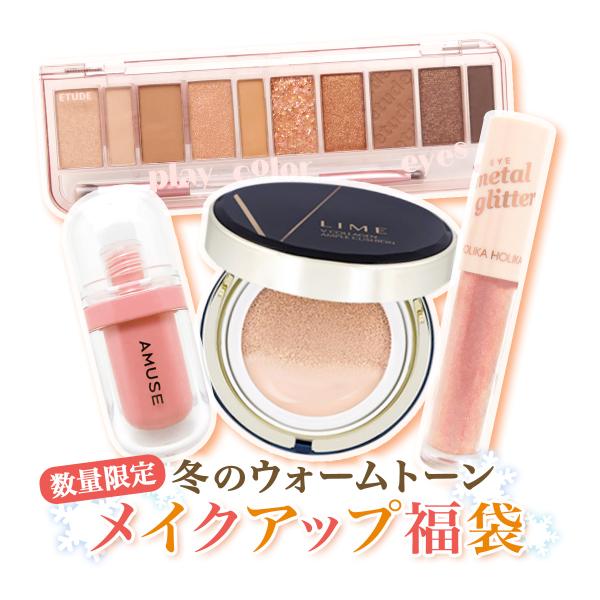 [商品番号] C00253[商品ランク] コスメ商品はすべて新品です。[アイテム]福袋[ブランド][商品名]【数量限定】冬のウォームトーン メイクアップ福袋メイクアップセット[パターン][内容量]Vコラーゲン アンプル クッション 20gジ...