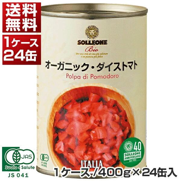 ソルレオーネ ビオ オーガニック ダイストマト缶 イタリア産 【内容量】400g×24缶(1ケ-ス) 【名称】トマト・ピューレーづけ 【原材料名】有機トマト、有機トマトピューレー/クエン酸 【保存方法】直射日光を避け常温で保存すること 【原...