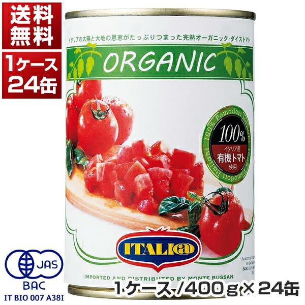 イタリアット 有機ダイスカットトマト缶 イタリア産　ケース 【内容量】1ケ-ス (400g×24缶) 【名称】トマト・ピューレーづけ 【原材料名】有機トマト、有機トマトピューレー/クエン酸 【保存方法】直射日光を避けて常温で保存 【原産国名...