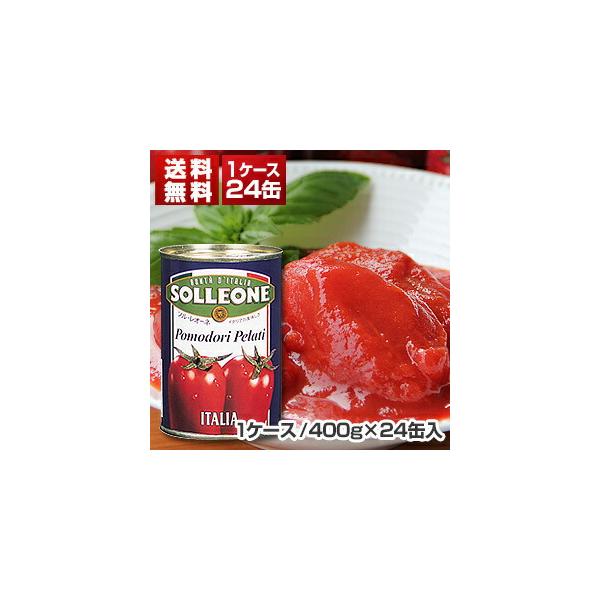 ソルレオーネ ホールトマト缶 イタリア産 【内容量】1ケ-ス (400g×24缶入) 【名称】トマト・ピューレーづけ 【原材料名】トマト、トマトピューレー/クエン酸 【保存方法】直射日光を避け常温で保存すること 【原産国名】イタリア 【賞味...