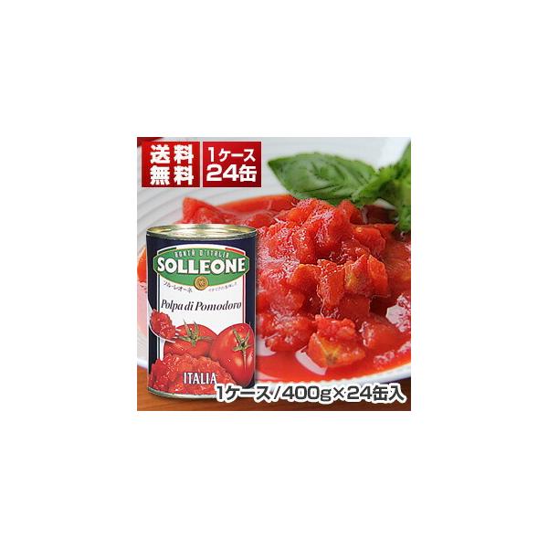 ソルレオーネ ダイスカットトマト缶 イタリア産 【内容量】1ケ-ス (400g×24缶入) 【名称】トマト・ピューレーづけ 【原材料名】トマト、トマトピューレー/クエン酸 【保存方法】直射日光を避け常温で保存すること 【原産国名】イタリア ...