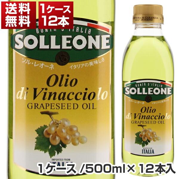 ソルレオーネ グレープシードオイル ペットボトル 【内容量】500ml×12本（462g×12本） 【名称】食用ぶどう油 【原材料名】食用ぶどう油 【保存方法】常温、暗所で保存してください 【原産国名】イタリア 【賞味期限】 【輸入者】日欧...
