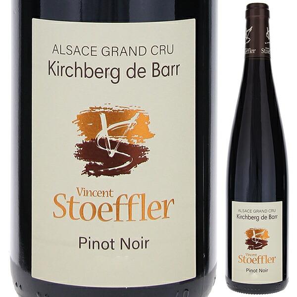 ドメーヌ ストフラー ピノ ノワール アルザス グラン クリュ キルシュベルグ ド バール 2022年 【容量】750ml 赤 よりどり6本から送料無料 【品種】ピノ ノワール 【産地】フランス アルザス Bas Rhin キルシュベルグ ...