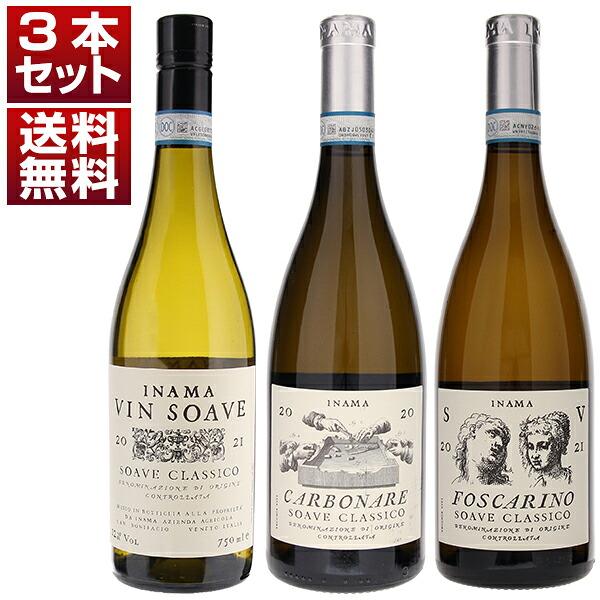 【セット内容】白3本・ヴィニェーティ ディ カルボナーレ ソアヴェ クラシコ イナマ・ヴィニェッティ ディ フォスカリーノ ソアーヴェ クラシコ イナマ・ヴィン ソアーヴェ ソアーヴェ クラシコ イナマ【内容量】750ml×3【タイプ】白【...